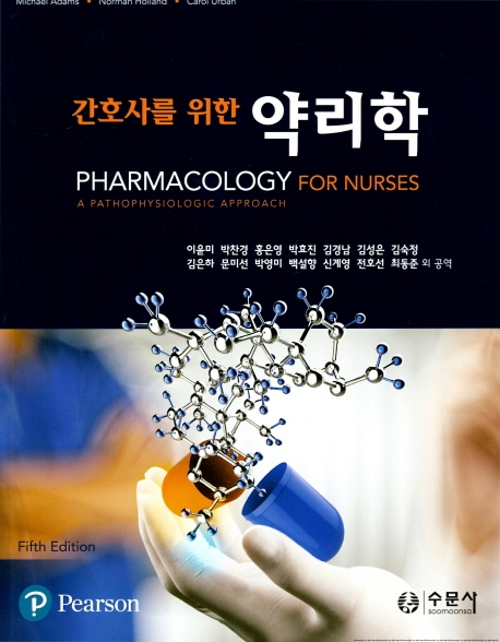 간호사를 위한 약리학, 수문사 : 네이버 블로그