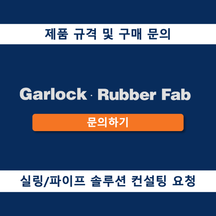 Garlock & Rubber Fab 문의 방법 (갈록코리아 & 러버팹코리아) : 네이버 블로그