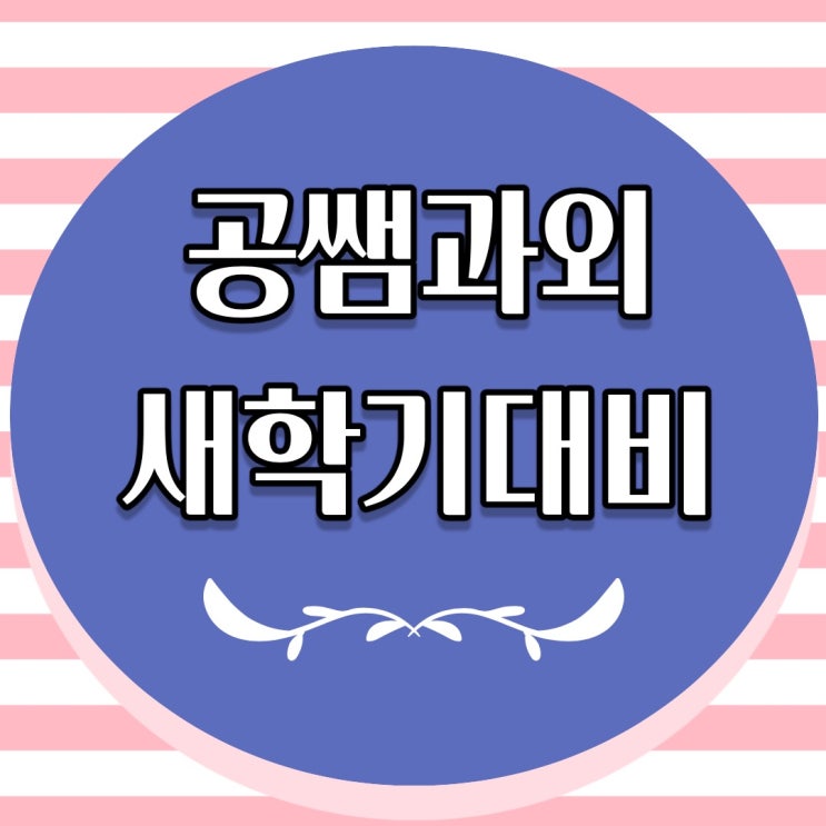 안양 평촌 범계 중학생 고등학생 영어과외 수학과외 국어 학원 보다 잘하는 선생님 네이버 블로그