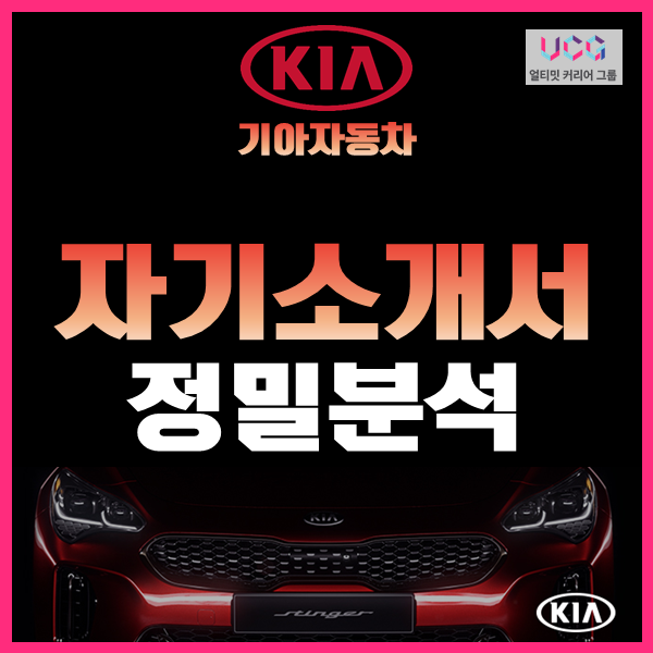 기아자동차 채용 자기소개서자소서 예시 및 항목작성 가이드 첨삭얼티밋커리어그룹 네이버 블로그