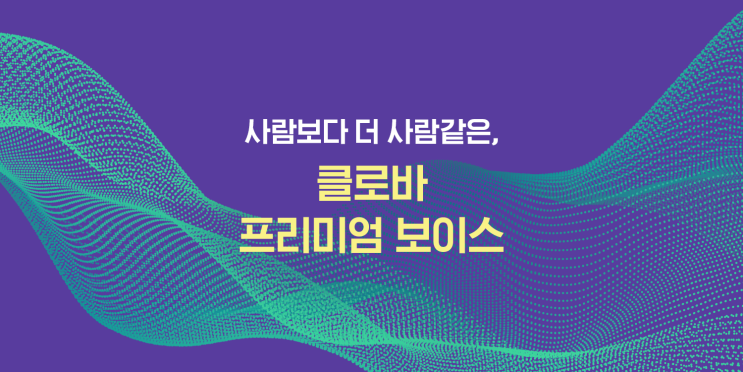 [상품소개]사람보다 더 사람같은, Clova Premium Voice : 네이버 블로그