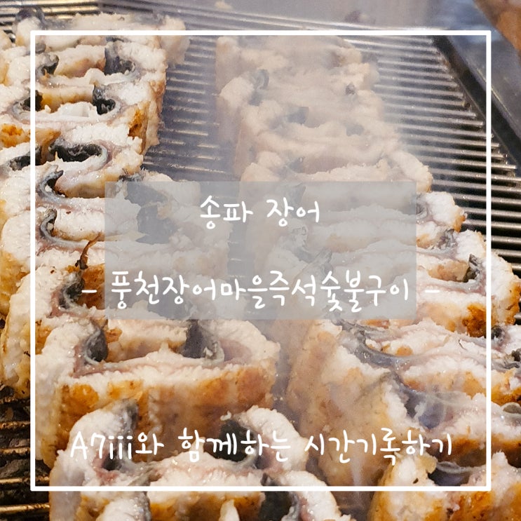 장어먹으면 고구마가 서비스인 풍천장어마을즉석숯불구이 네이버 블로그