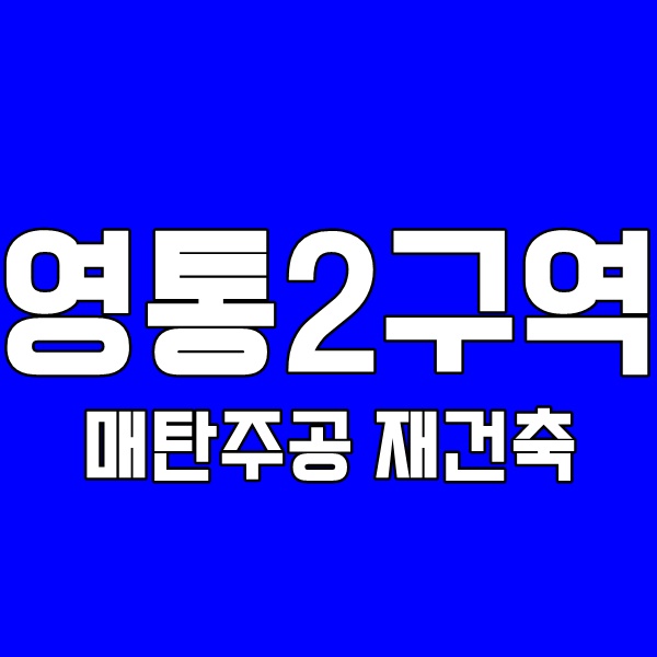 영통2구역 매탄주공45단지 정비구역 및 지형도면 고시 네이버 블로그