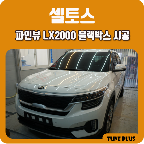 셀토스 블랙박스 추천 가성비 블박 파인뷰 LX2000 시공 : 네이버 블로그