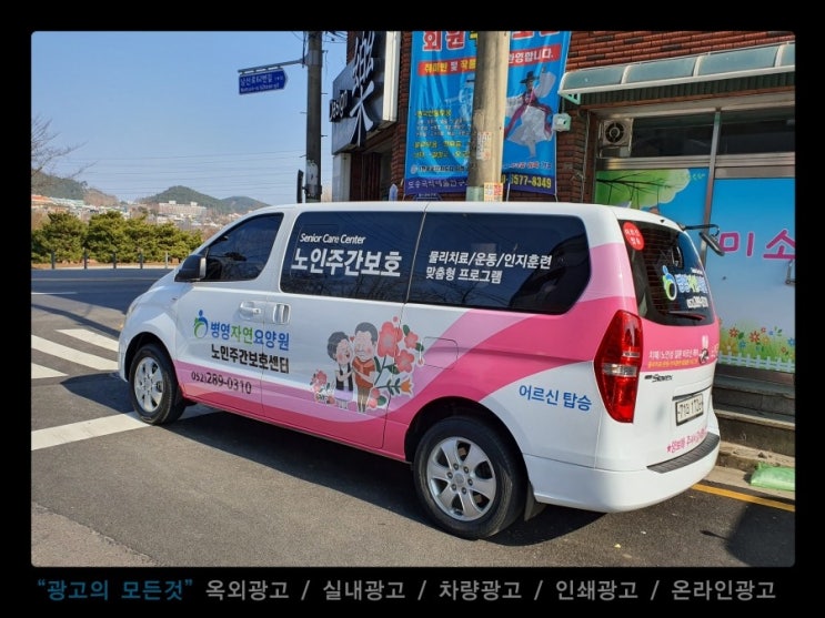 울산 자동차 랩핑 울산 실사 출력 전문점 병영자연요양원 차량랩핑 네이버 블로그