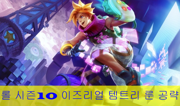 롤 시즌10 이즈리얼 룬 템트리 필수확인 공략 네이버 블로그