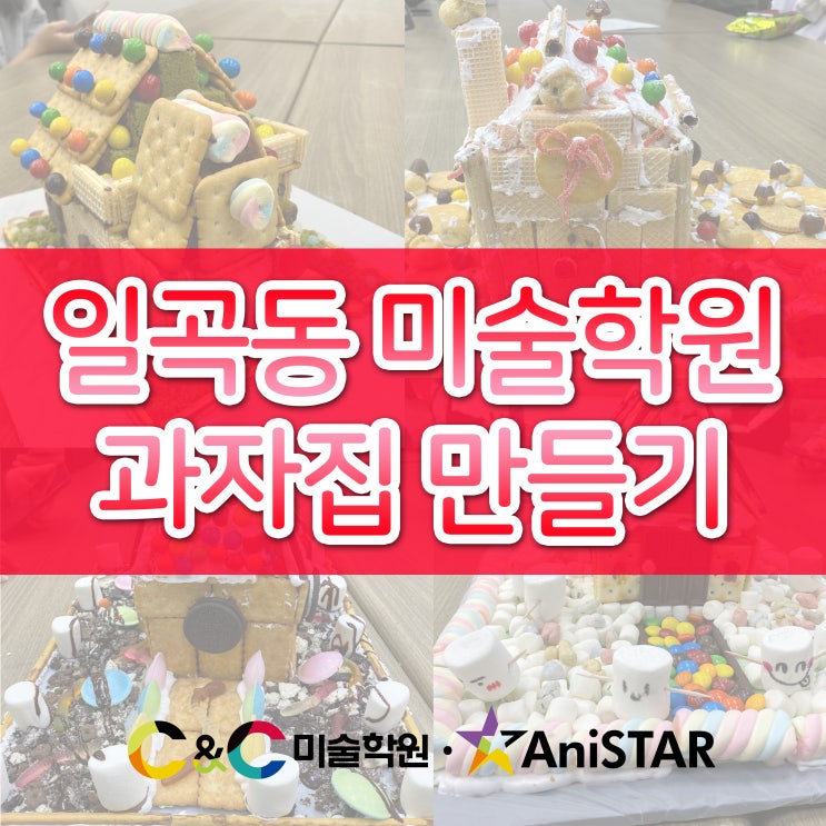 일곡동 미술학원 과자집만들기 미술학원만들기수업 과자집디자인 건축디자인 실내디자인 미술직업수업 만들기수업