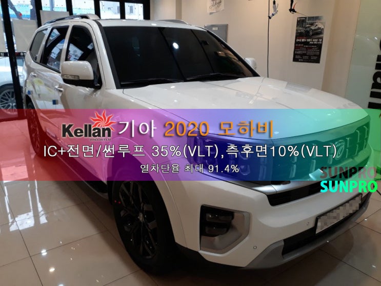 ★2020 모하비 더 마스터 열차단 썬팅 시공신차 검수까지 ★군포 썬프로 네이버 블로그
