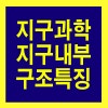 지구과학 지구내부구조 지각 맨틀 외핵 내핵의 특징 알아보기 네이버 블로그