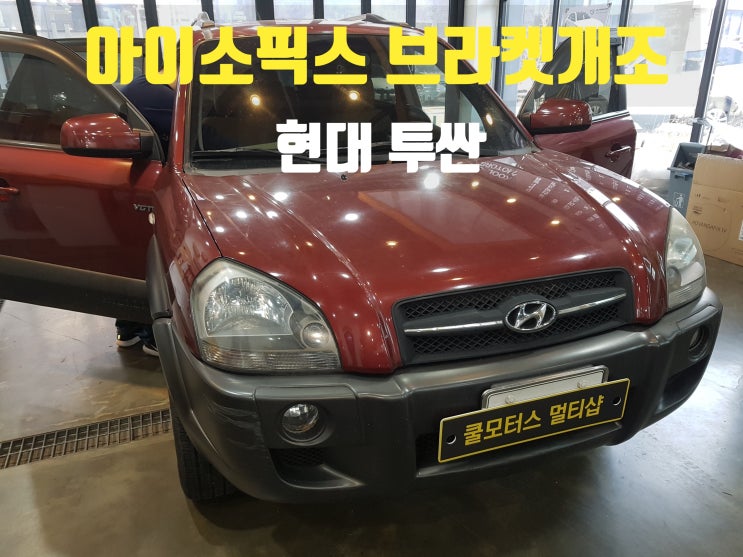 현대 투싼 아이소픽스isofix브라켓개조 네이버 블로그