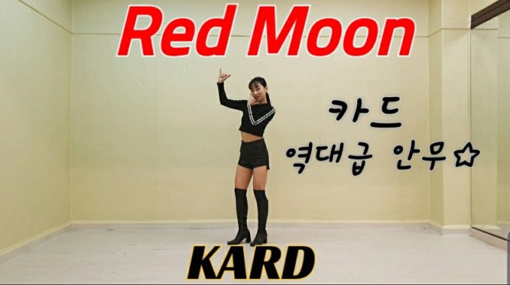 진댄스스쿨) 카드(kard) red moon 댄스수업😊(마감되었어요) 감사합니다^^ : 네이버 블로그