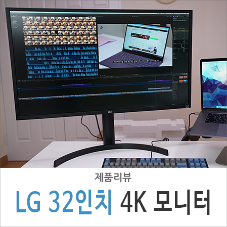 32인치 4K 모니터 LG 32UK550로 영상편집 및 실사용 해보니 : 네이버 블로그
