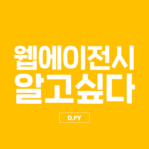 웹에이전시 [D.FY] 알고싶다 : 네이버 블로그