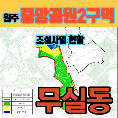 원주 무실동 중앙공원2구역 조성사업 현황과 사업참가의향서 접수결과 네이버 블로그