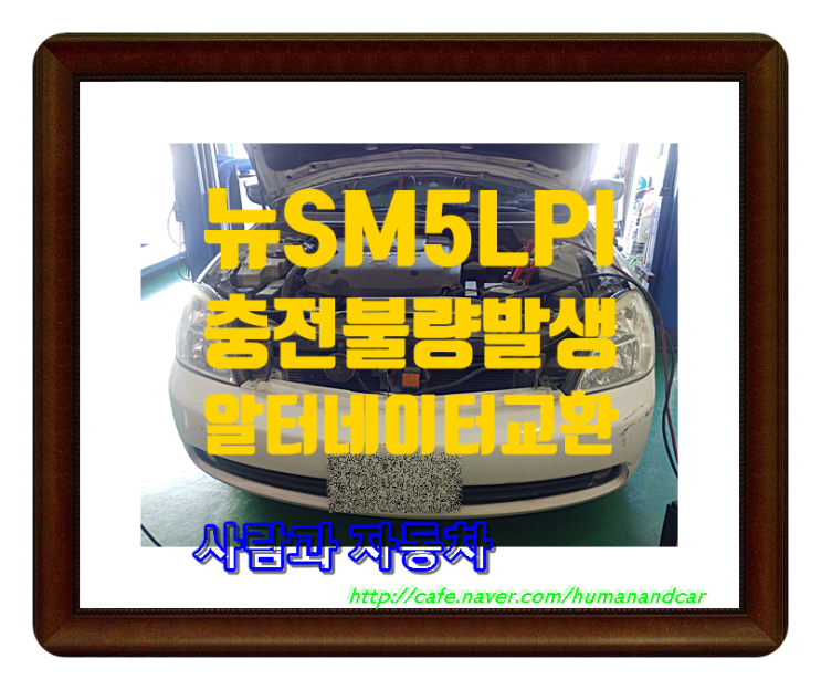 뉴SM5충전불량,뉴SM5배터리경고등,뉴SM5브레이크경고등,뉴SM5알터네이터,뉴SM5제네레다,뉴SM5충전불량알터네이터,부산김해양산정관SM5,OK공임,착한정비부산동래점,사람과 ...