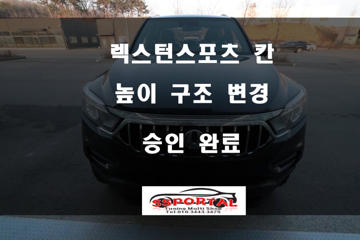 렉스턴스포츠칸 튜닝 높이구조변경 신차출고 즉시 에스에스포탈 방문하신 부산사나이 네이버 블로그
