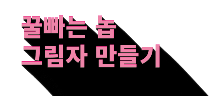 포토샵 글자글씨 그림자 효과 넣어보기 똑같은 글자인데 더 세련된 느낌이 네이버 블로그