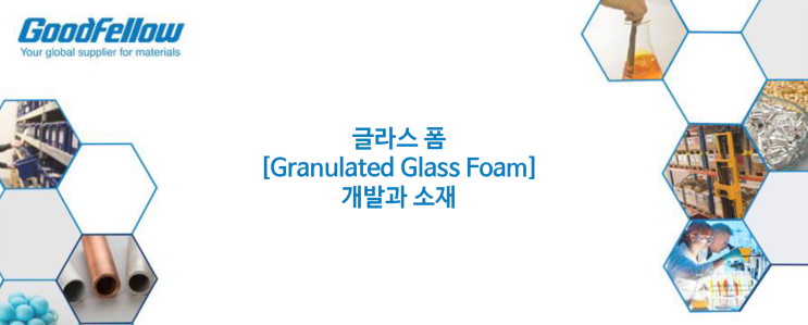 글라스 폼 [Granulated Glass Foam] 개발과 소재 : 네이버 블로그