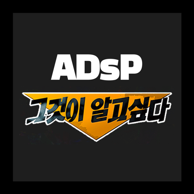 ADsP 데이터 분석 준전문가 알짜 정보 : 네이버 블로그