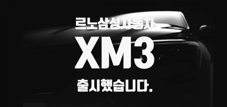 르노삼성 SUV):르노삼성 XM3 출시! XM3 실내, 가격 공개. 연비는? : 네이버 블로그