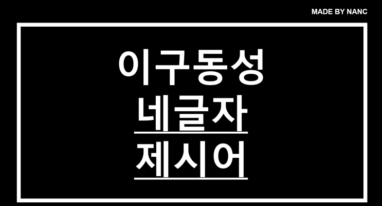 4 Ppt파일 ♥이구동성게임 제시어100♥신서유기게임아는형님게임실내레크레이션실내단체게임엠티게임네글자단어 네이버 블로그