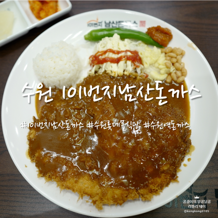 수원 롯데몰 맛집 101번지남산돈까스 또가고 싶은 곳 네이버 블로그