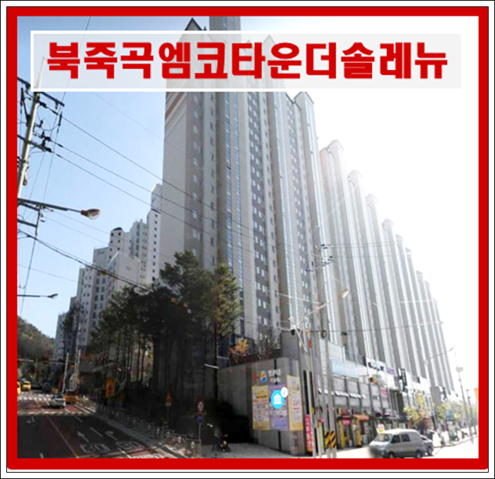 대구 달성군 경매 아파트 세천지구 북죽곡엠코타운더솔레뉴 경매 분석 네이버 블로그