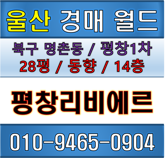 울산 북구 명촌동 평창리비에르1차 아파트경매and매매 2018타경11963 네이버 블로그