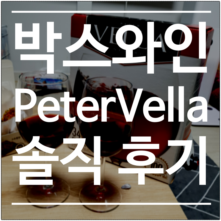 홈플러스 가성비 레드와인 추천 피터 벨라 5L(Peter Vella) 스위트와인, 달달한 과일맛 와인 : 네이버 블로그