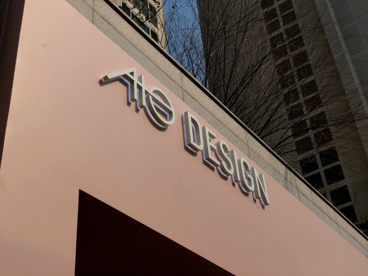당산동 인테리어 간판 제작. 인테리어 스튜디오 'ATO DESIGN' 아토 디자인 아크릴 면발광 간판 시공 후기:) : 네이버 블로그