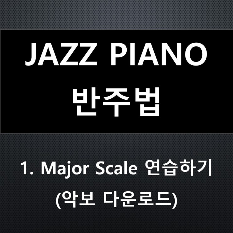분당피아노학원 재즈피아노반주법 화성학 이론 기초배우기 1 Major Scale 메이저 스케일 연습하기 악보다운로드