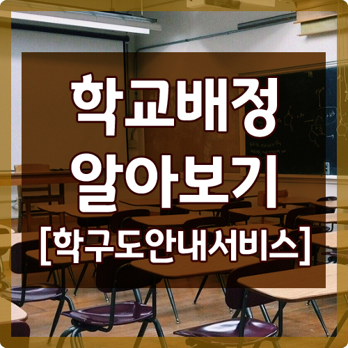 초등학교 학교배정 학구도안내서비스 네이버 블로그