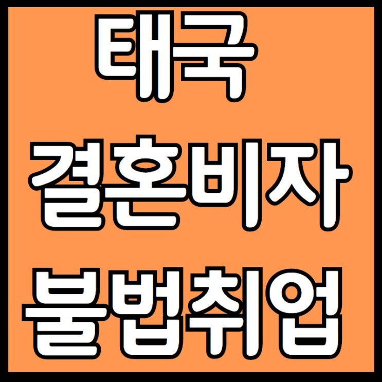 태국 불법취업 결혼비자 F6비자 불법체류자 마사지업소 입국규제 강제퇴거 재입국 부천 인천 부평 안산 안양 수원 소사 네이버 블로그