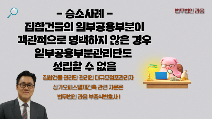 집합건물 관리단 관리인 대규모점포관리자 상가재건축 승소사례 집합건물 일부공용부분이 명백하지 않은 경우 일부공용부분