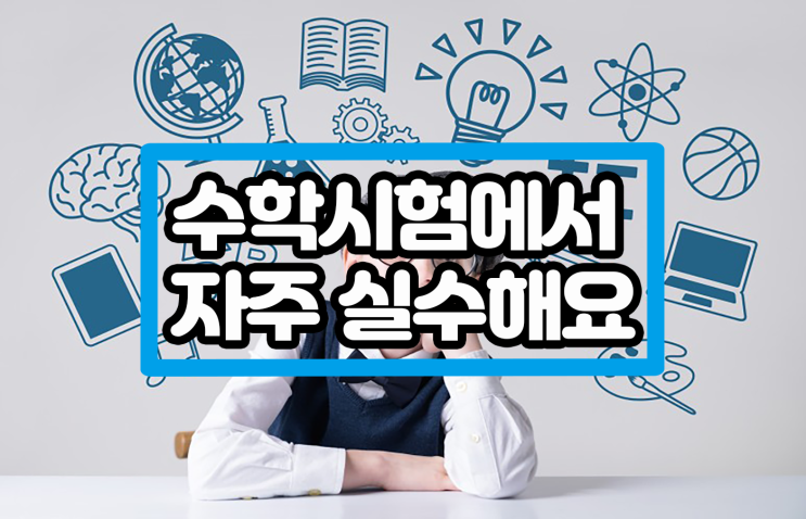 부산 동래온천동명륜동수학학원 김민규수학 수학시험에서 자주 실수해요 네이버 블로그