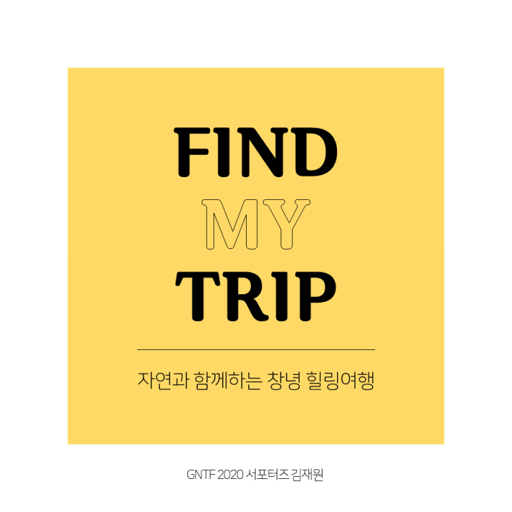 [GNTF 2020] 2020 여행 트렌드, Find My Trip! 창녕으로 떠나는 힐링 여행 : 네이버 블로그