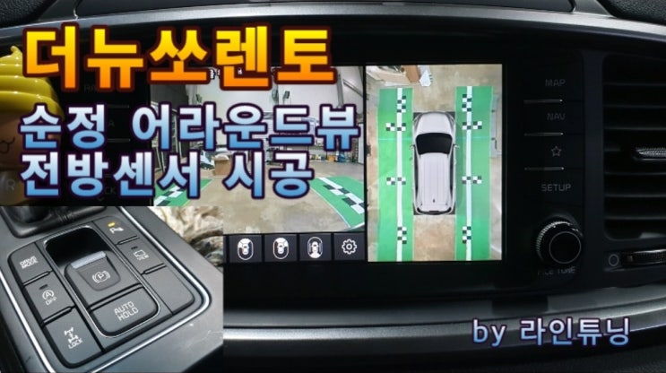 매주마다 한대씩 더뉴쏘렌토 순정 서라운드뷰 어라운드뷰 시공과 전방센서 장착 네이버 블로그