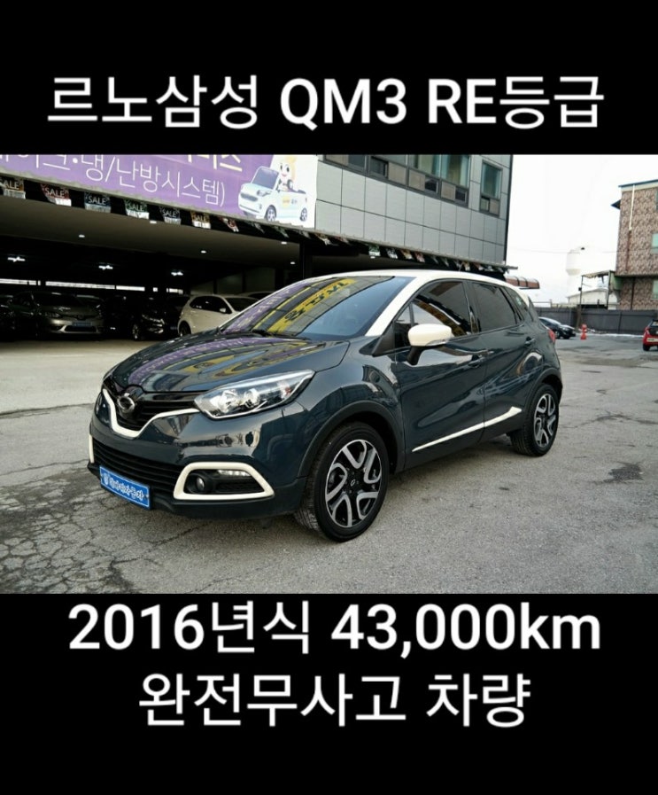 [원주중고차] 르노삼성 QM3 RE등급 1.5 디젤차량 판매합니다. : 네이버 블로그
