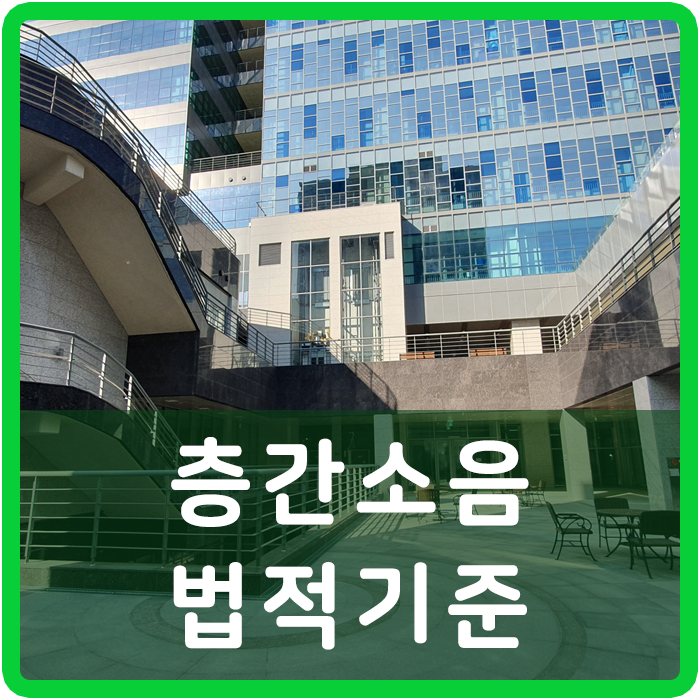 층간소음 법적기준 안내 네이버 블로그