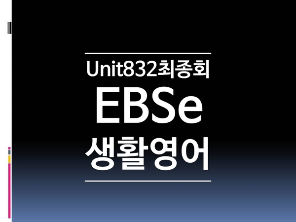 EBSenglish -EBSe생활영어 마지막회 : 네이버 블로그