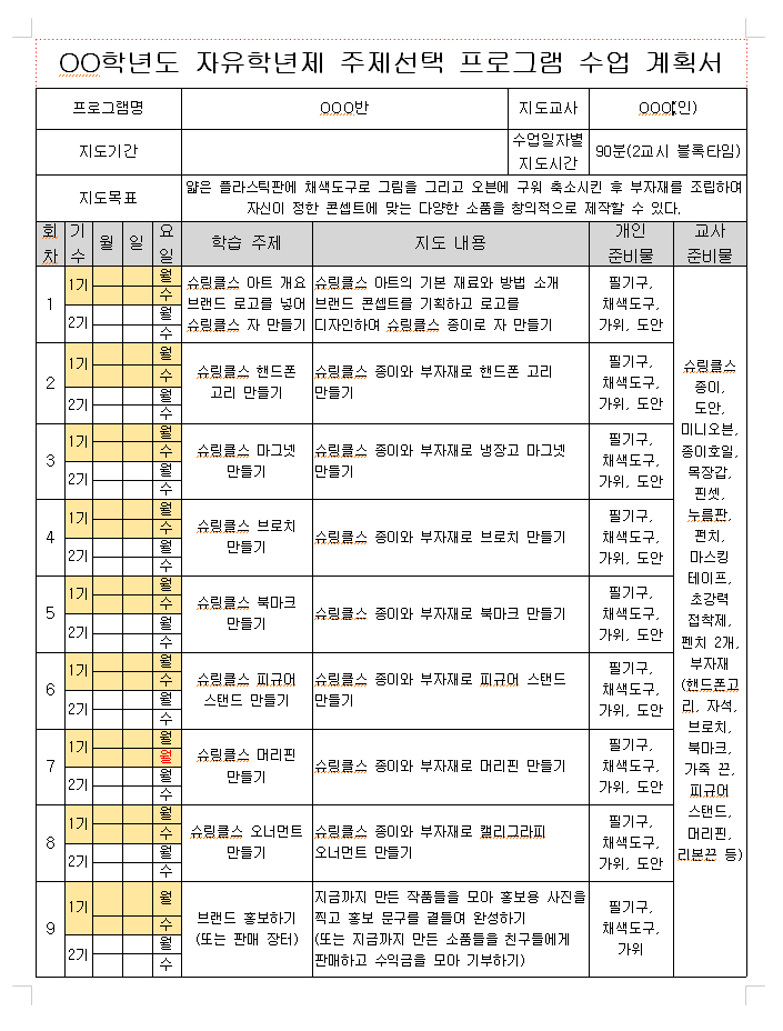 자유학년제주제선택예체선택동아리 슈링클스 아트 활용 8차시 수업계획서 및 평가계획 네이버 블로그