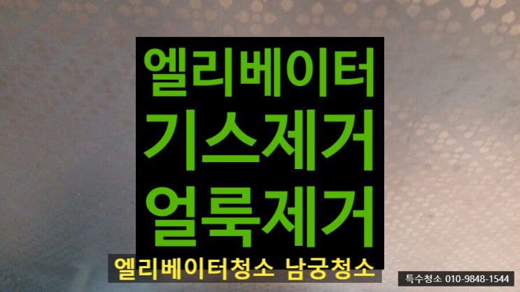 엘리베이터 청소 스테인리스 청소 엘리베이터 흠집 제거 스티커 제거기스제거스티커제거 네이버 블로그