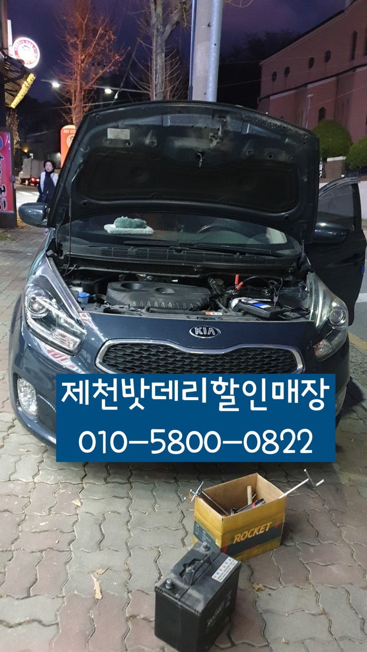 제천 기아 올 뉴 카렌스 배터리델코 Df80l 제천 카렌스 밧데리 최저가 교체 제천배터리할인매장 방문 교체 네이버 블로그