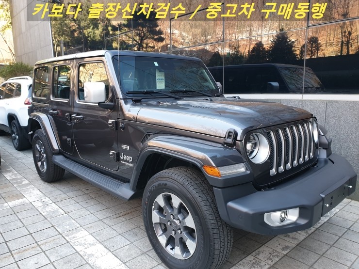 카보다 2020 지프 랭글러 오버랜드 20 4도어 신차살때 인수전 정비사동행 출장신차검수 대행 및 신차검수비용 네이버 블로그