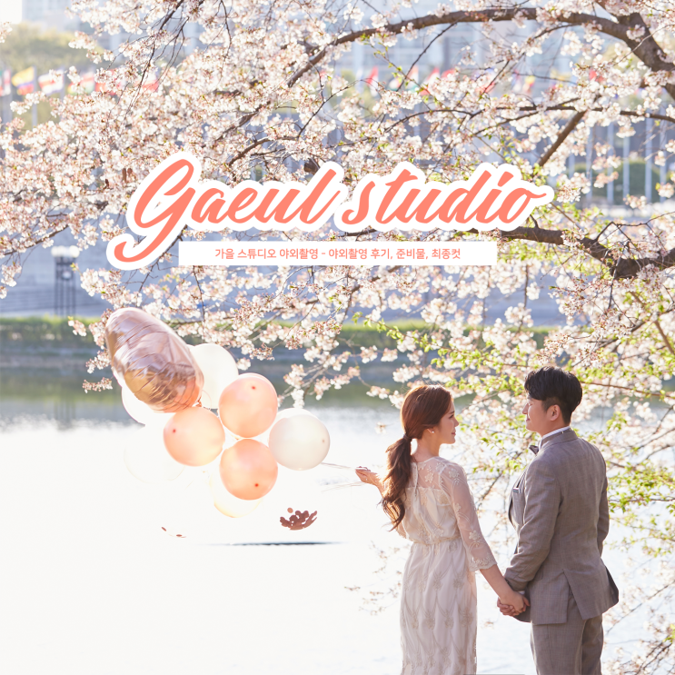 가을 스튜디오 야외촬영 웨딩사진 야외촬영 솔직후기 벚꽃 스냅 올림픽공원 스냅사진 네이버 블로그
