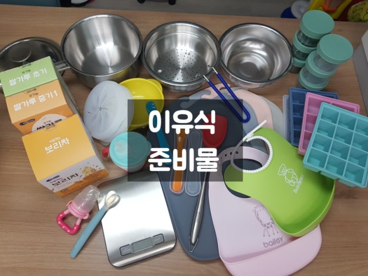 이유식 준비물 쉐프윈 올인원 냄비 베베쿡 쌀가루 보리차 아가프라 실리콘 흡착식기 큐브 세이지스푼풀 용기 스푸니