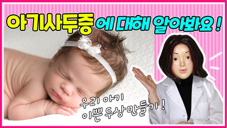 아기사두증에 대해 한번 자세히 알아볼까요사두증 두개골유합증 두상교정 두상스캔 네이버 블로그