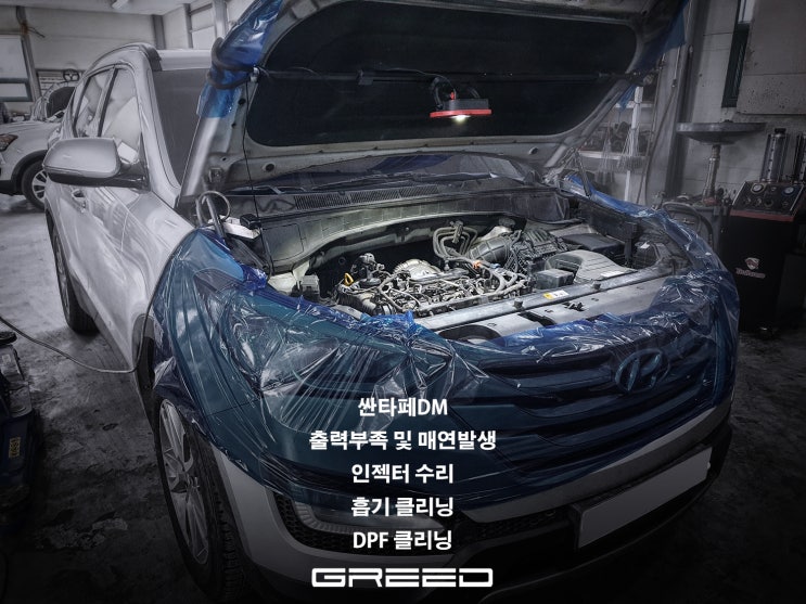 싼타페dm 출력부족 연비저하 및 매연발생으로 인젝터 수리 및 흡기클리닝 Dpf클리닝 디젤엔진 수리 전문 그리드 네이버 블로그