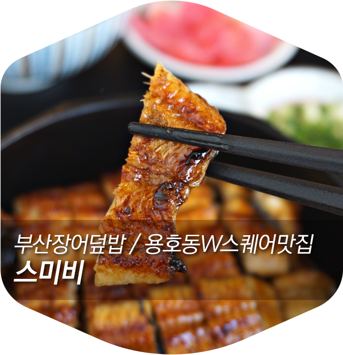 부산장어덮밥 용호동w스퀘어맛집 스미비 히츠마부시 네이버 블로그