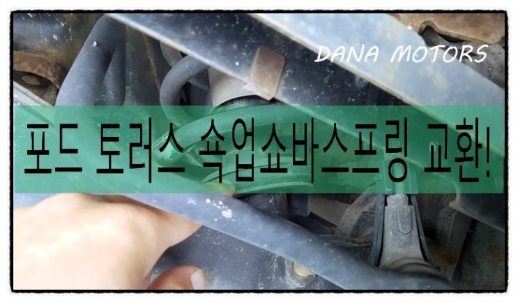봉담수입차정비 포드 토러스 하체소음 방지턱소음 찌그덕소리 쇽업쇼바스프링 교환 화성 다나모터스 네이버 블로그